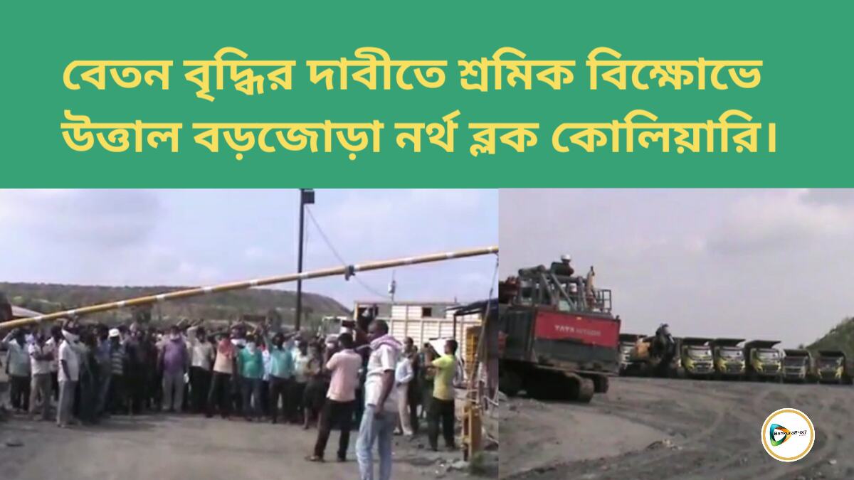বেতন বৃদ্ধির দাবীতে শ্রমিক বিক্ষোভে উত্তাল বড়জোড়া নর্থ ব্লক কোলিয়ারি ...
