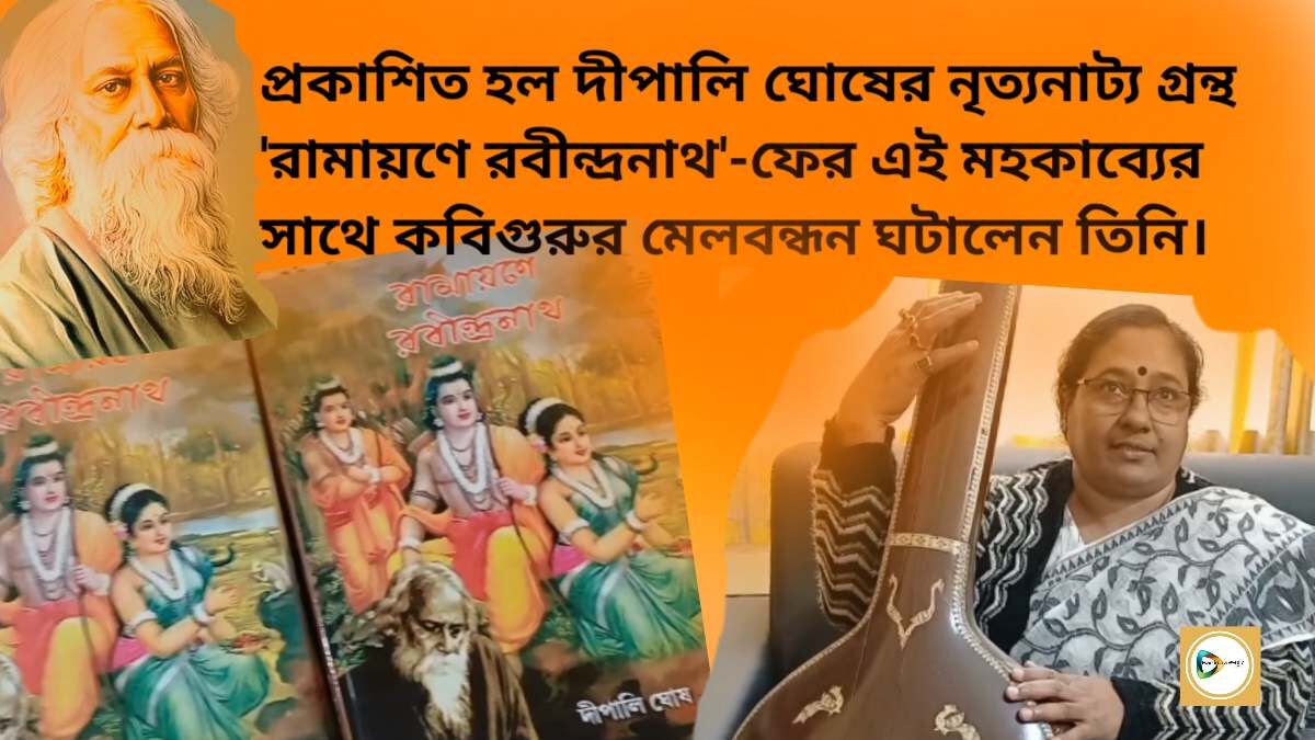 প্রকাশিত হল দীপালি ঘোষের নৃত্যনাট্য গ্রন্থ 'রামায়ণে রবীন্দ্রনাথ'-ফের এই মহকাব্যের সাথে কবিগুরুর ...
